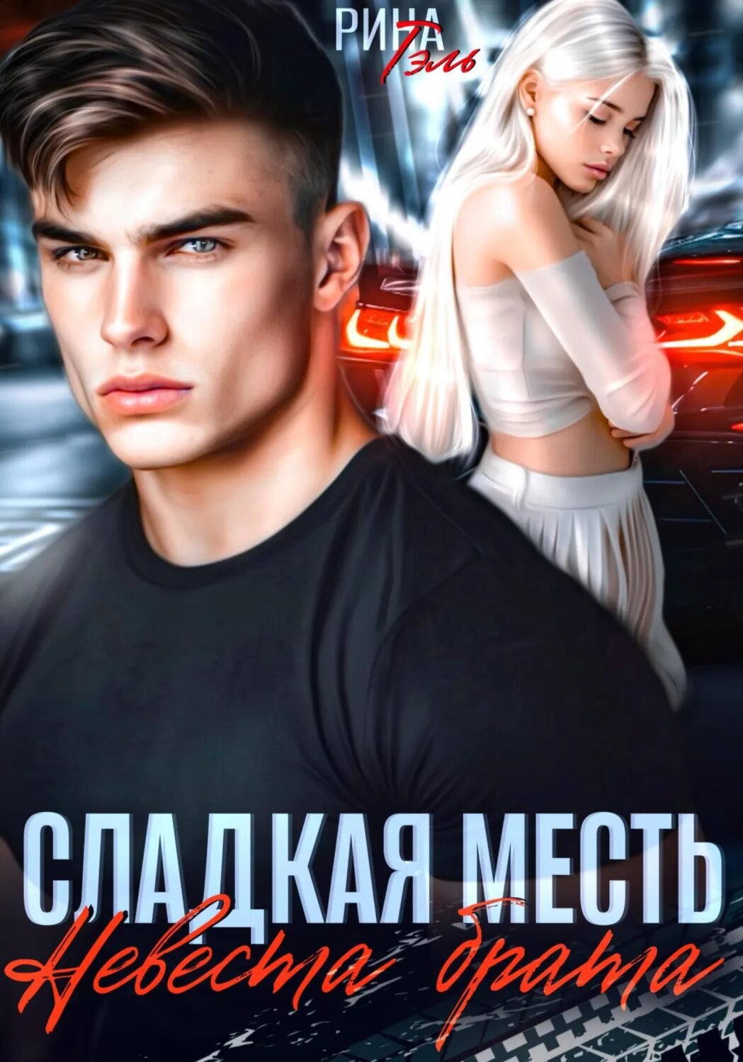 Сладкая месть. Невеста брата [Цифровая книга]