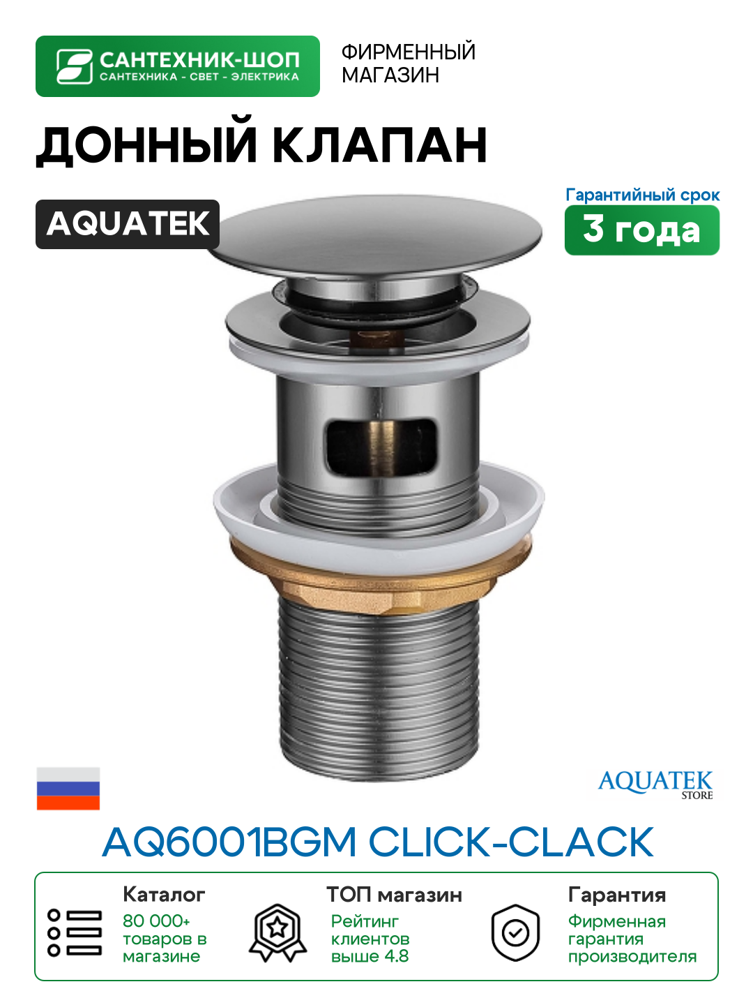Донный клапан Aquatek AQ6001BGM click-clack цвет Оружейная сталь