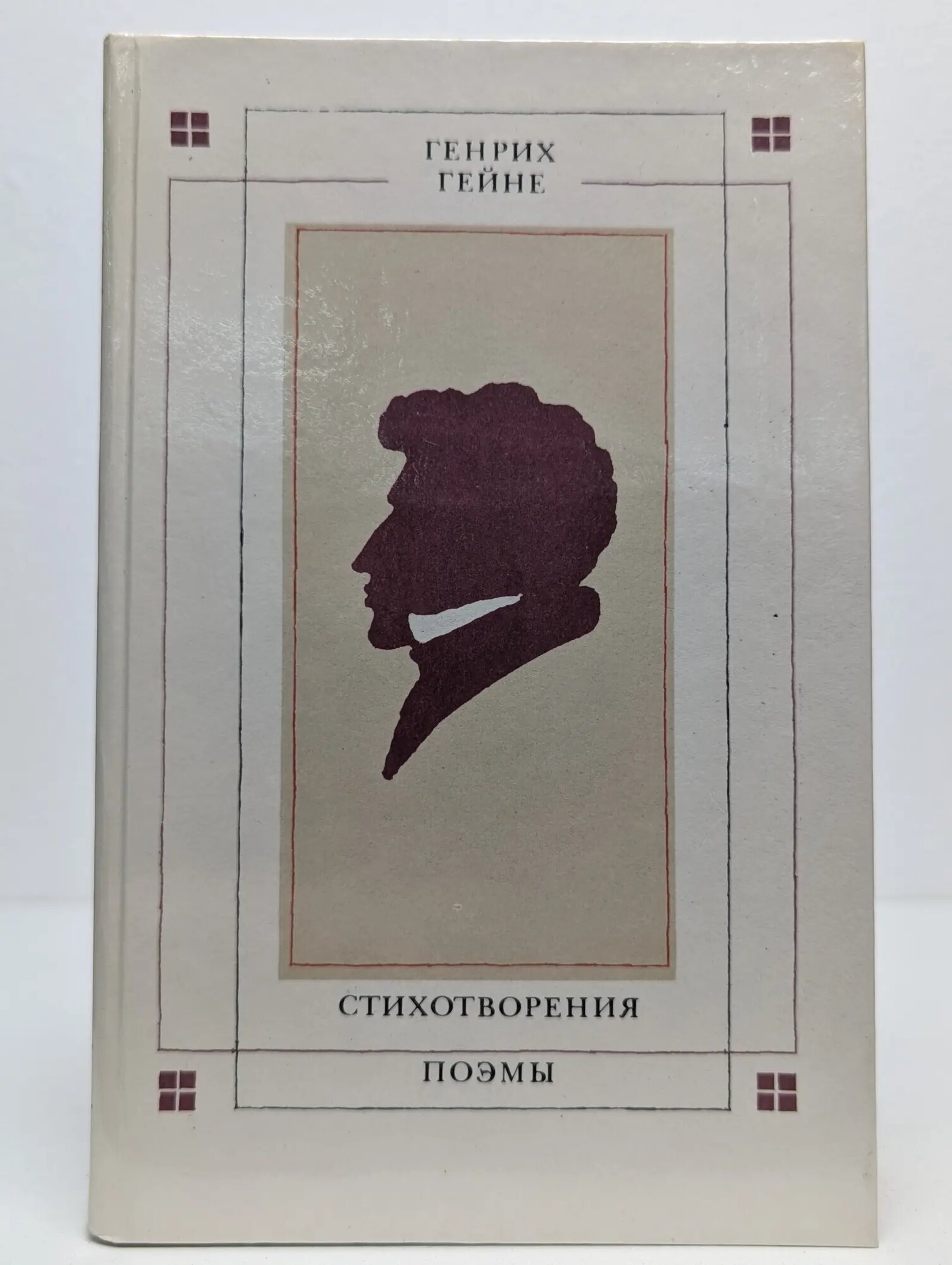Генрих Гейне. Стихотворения. Поэмы Гейне Генрих 1984