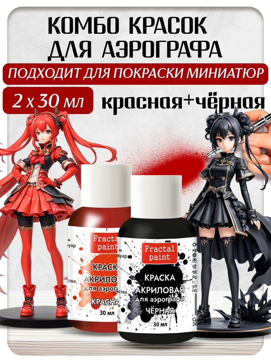 Комбо красок для аэрографа (красная+чёрная) 2х30 мл Fractal Paint