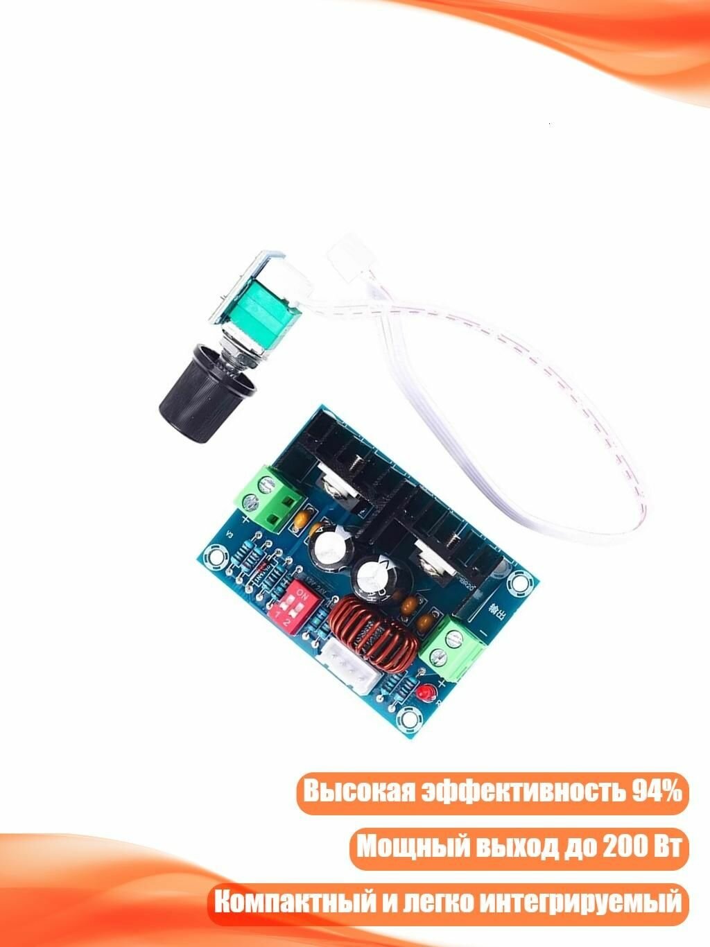 Эффективный 94% 200Вт модуль с низким выходом PWM
