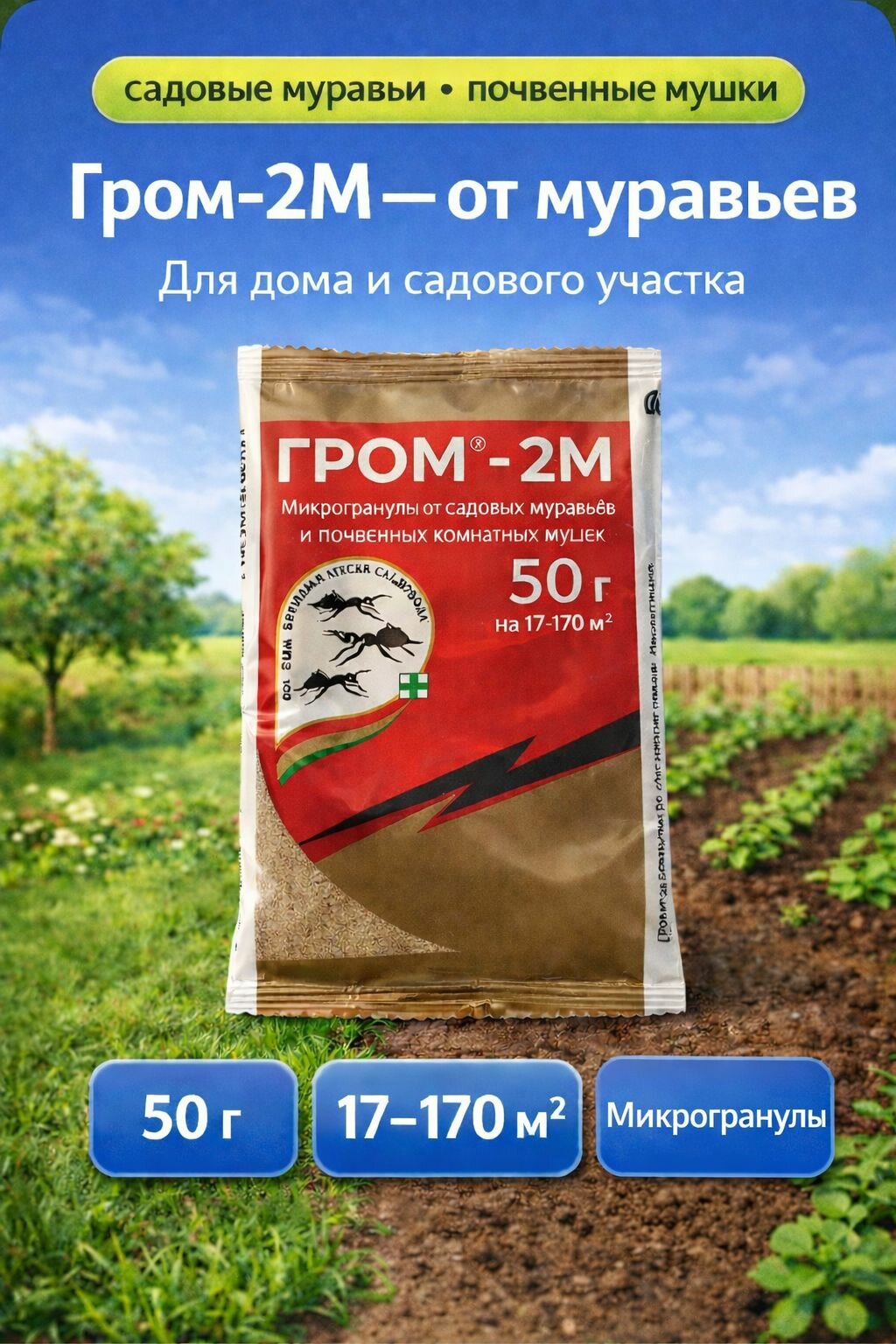 Средство от муравьев и мушек