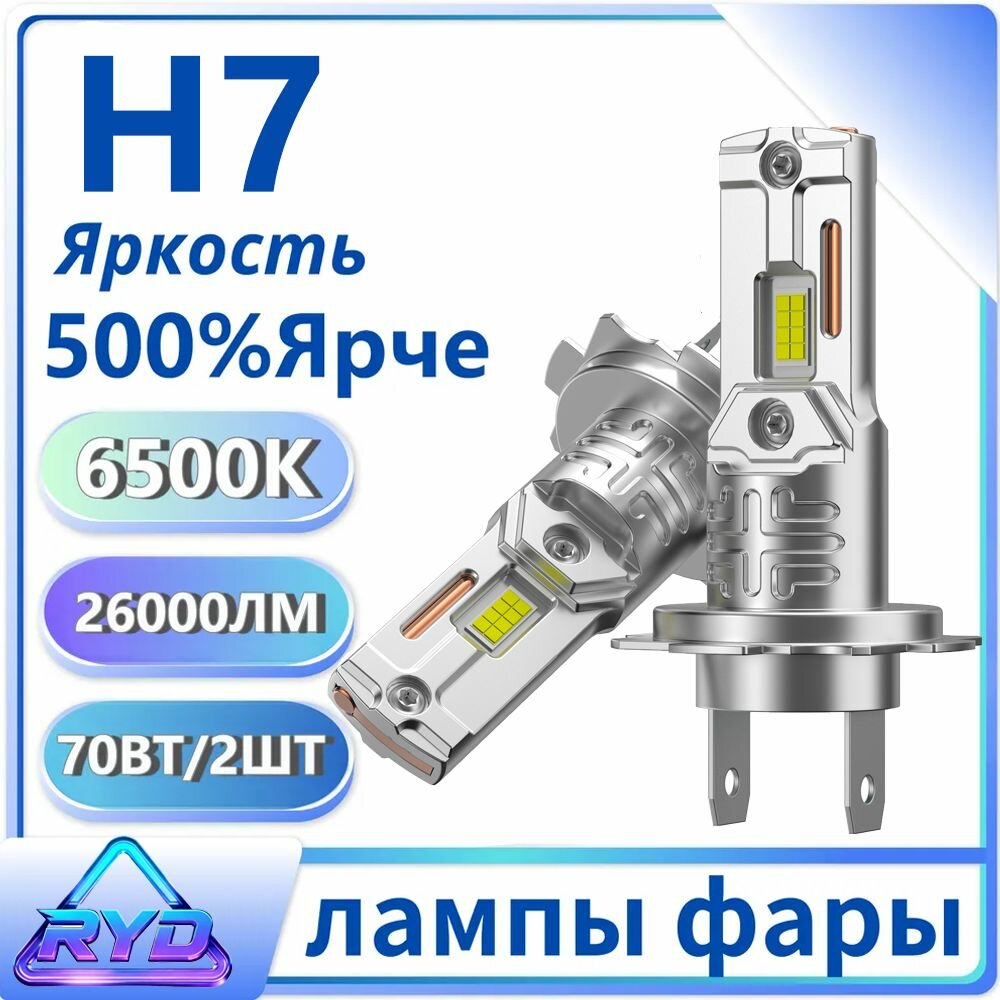 RYD Лампа автомобильная H7, 2 шт. арт. L6-H7