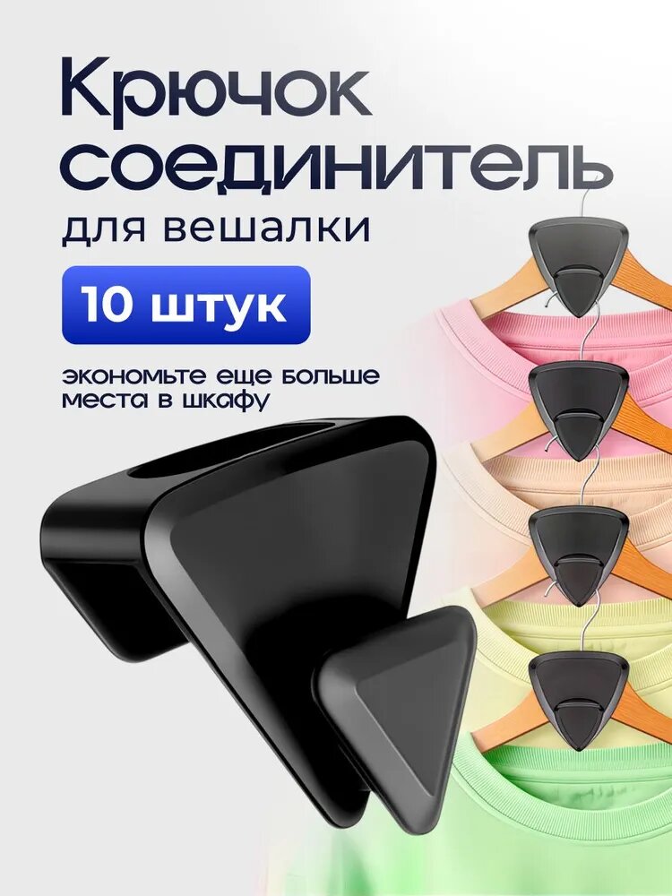 Крючки-органайзеры K637, для вешалок, 10шт, пластик, черные, 45x45x33мм