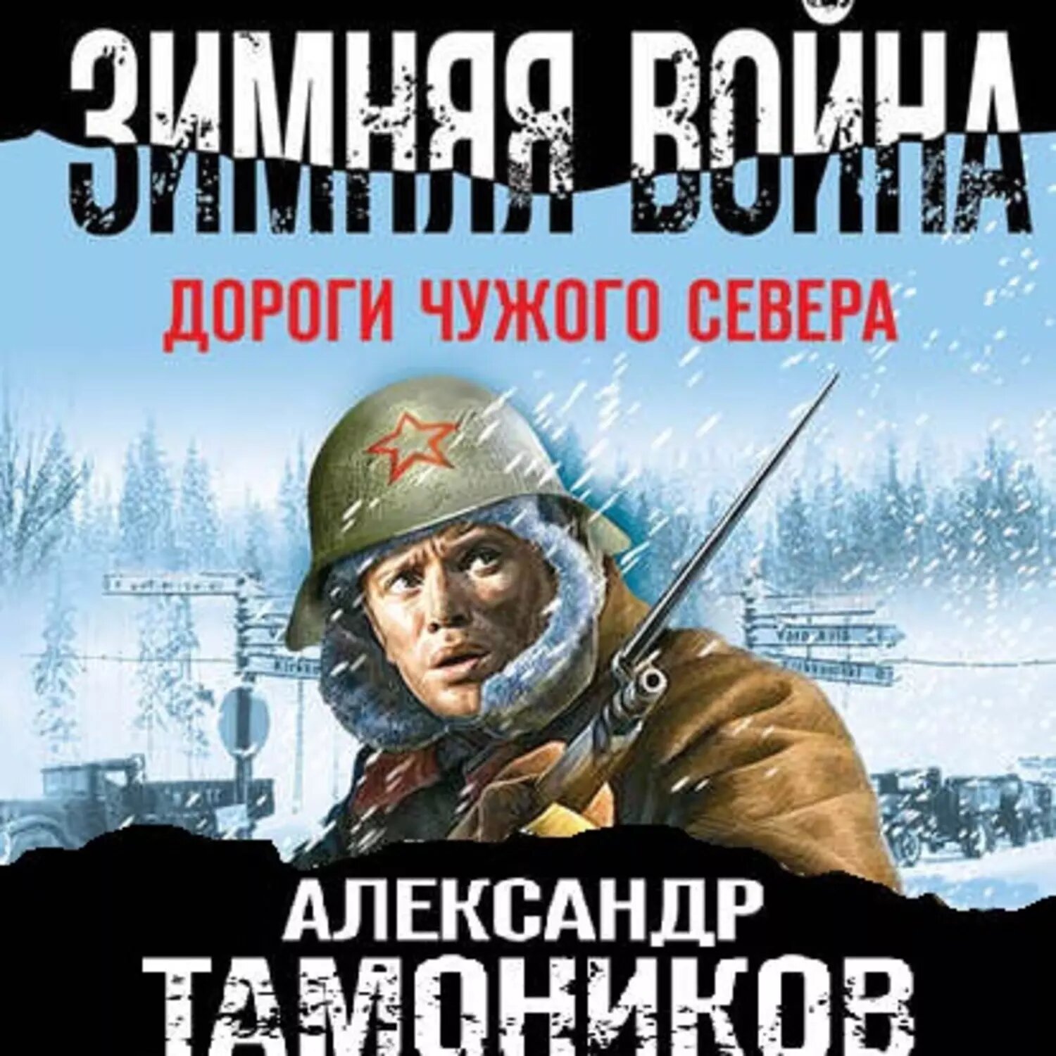 Зимняя война. Дороги чужого севера [Аудиокнига]