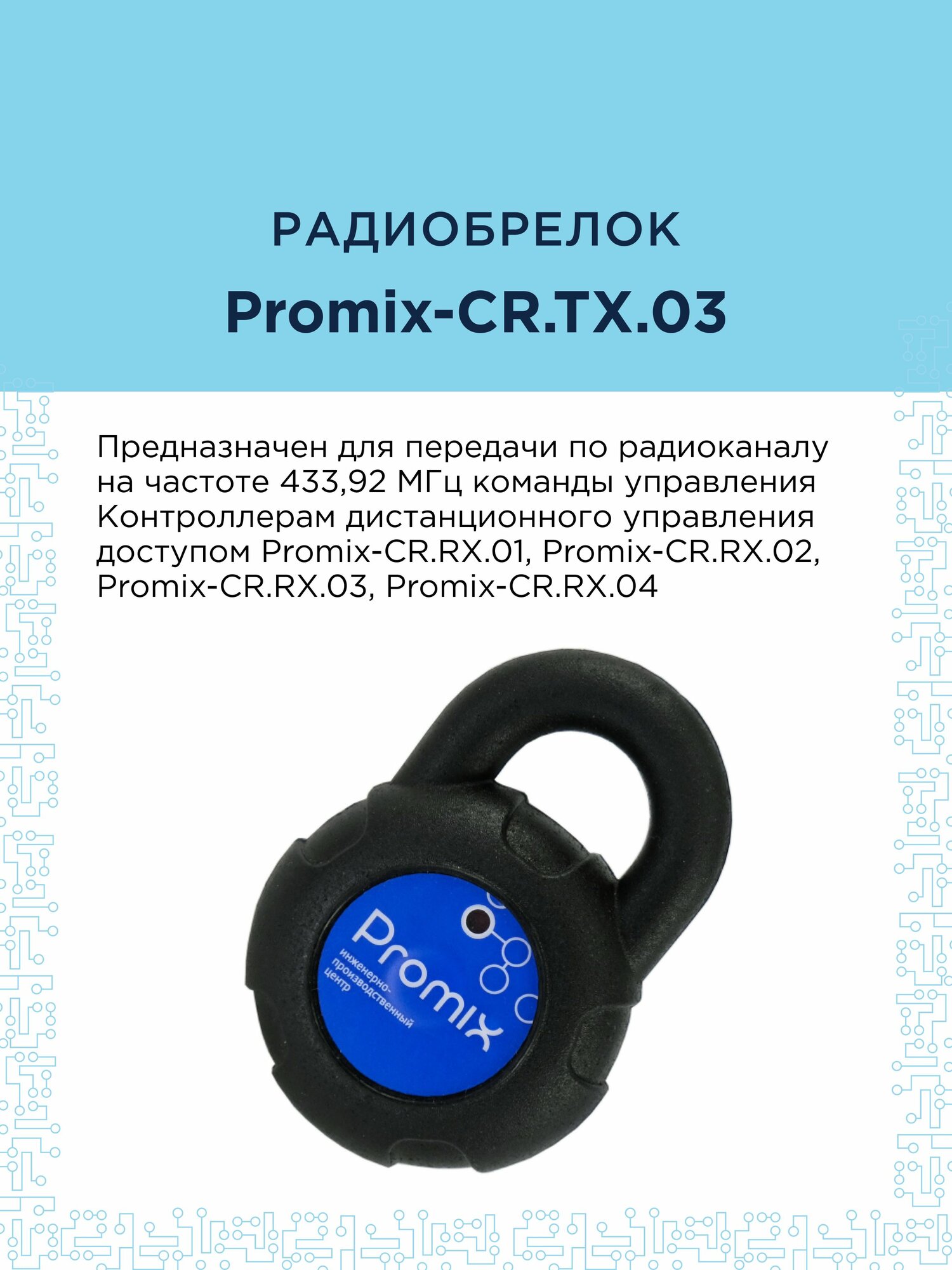 Радиобрелок Promix-CR. TX.03