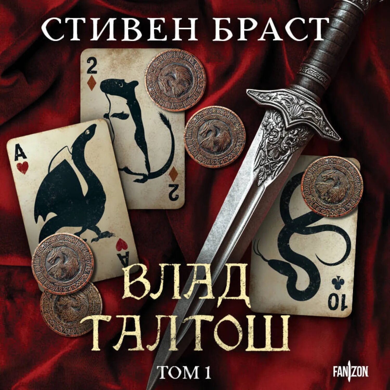 Влад Талтош. Том 1. Джарег. Йенди. Текла [Аудиокнига]