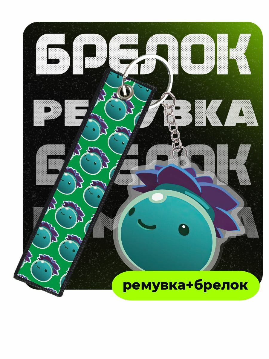 Набор акриловый брелок ремувка Slime Rancher Вьюнок-слайм
