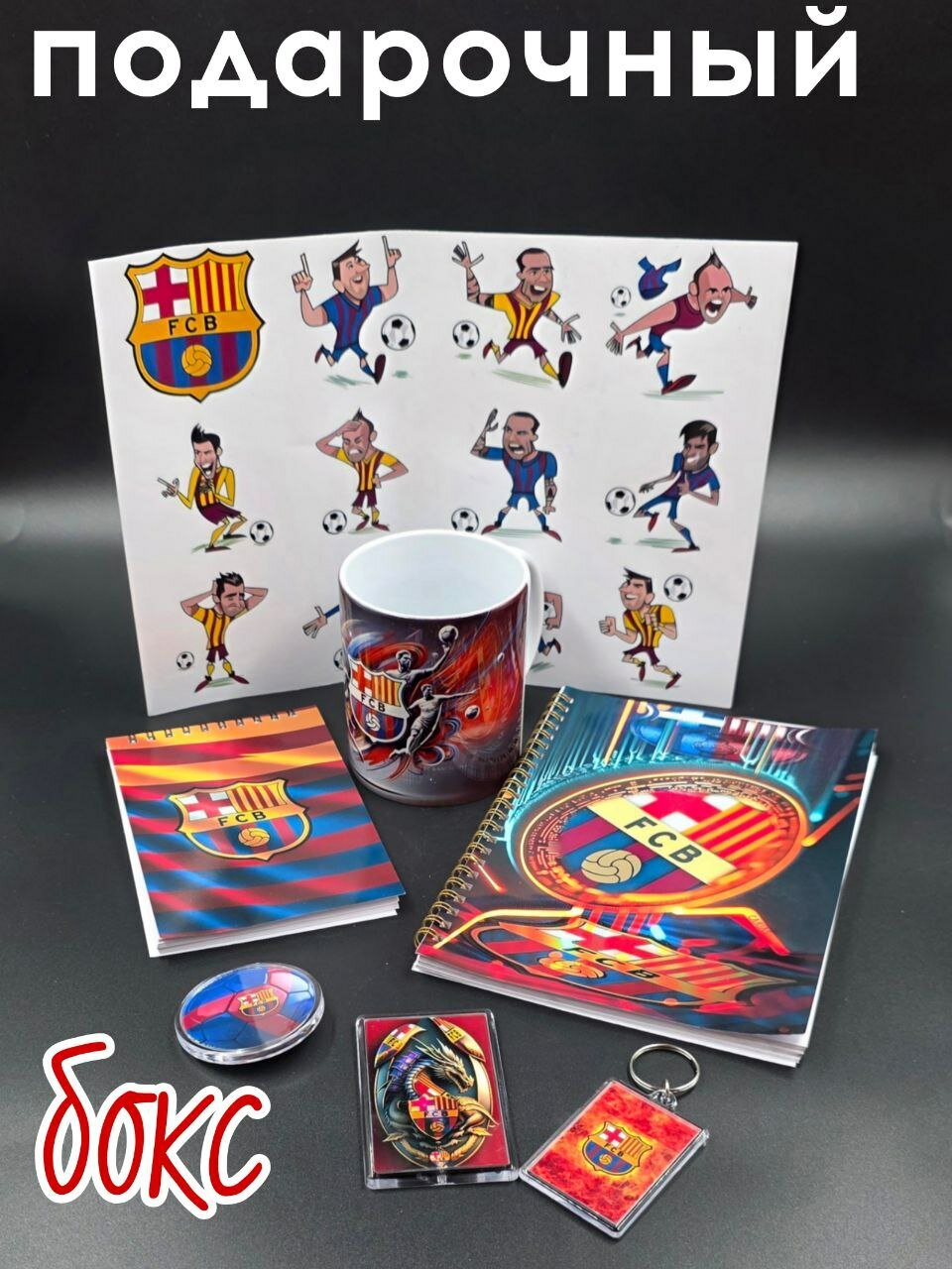 Подарочный бокс-Б3 "Барселона ФК", FC Barcelona