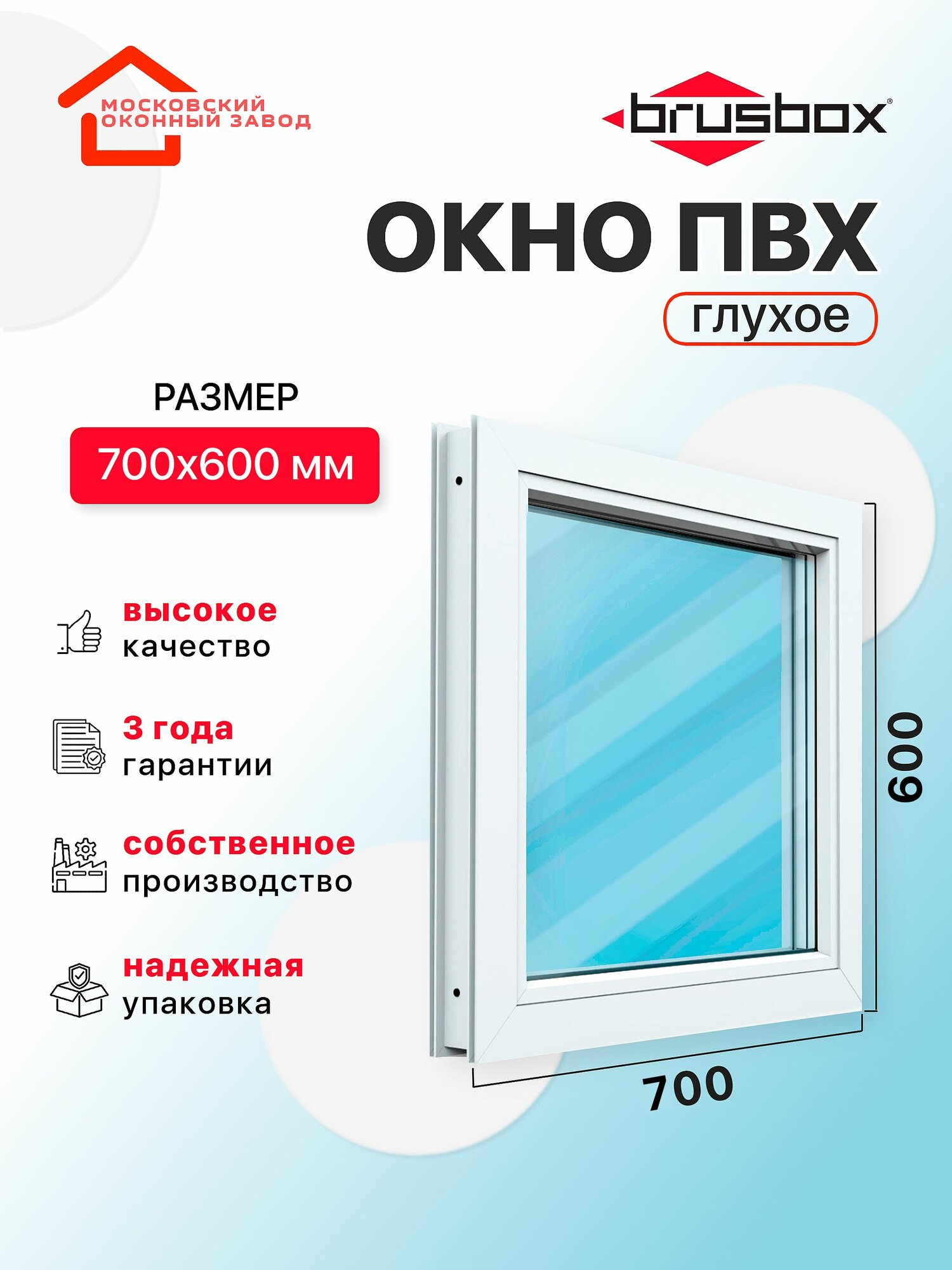 Окно пластиковое ПВХ 700Х600 эконом 60 глухое без открывания однокамерное (ШхВ)Brusbox