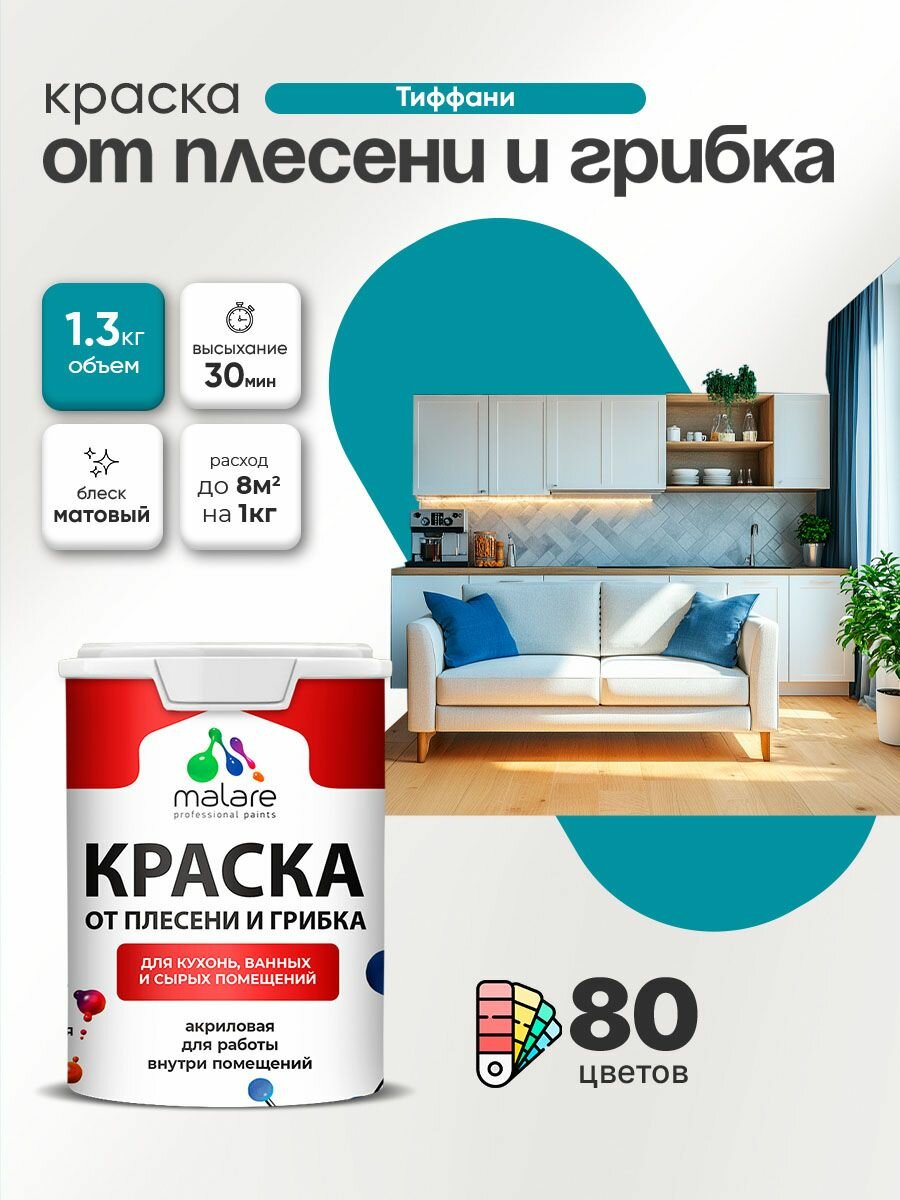 Краска Malare Professional от плесени и грибка, для кухни, ванных комнат и сырых помещений, без запаха матовая, тиффани, (1л - 1.3кг)