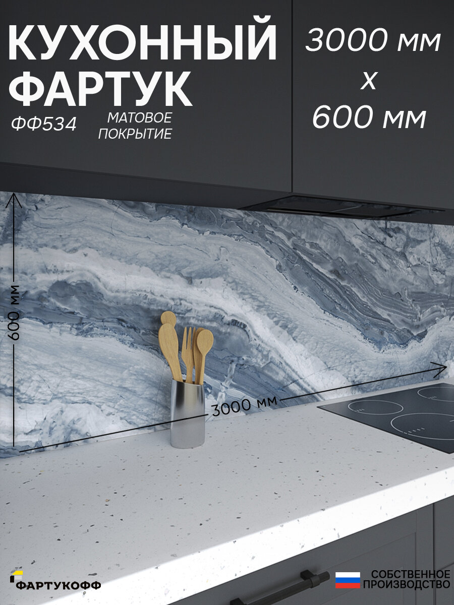 Фартук кухонный на стену, "Мрамор ФФ 534", 3000*600*0,8 мм, матовый, фотопечать на ПВХ с жиростойким покрытием