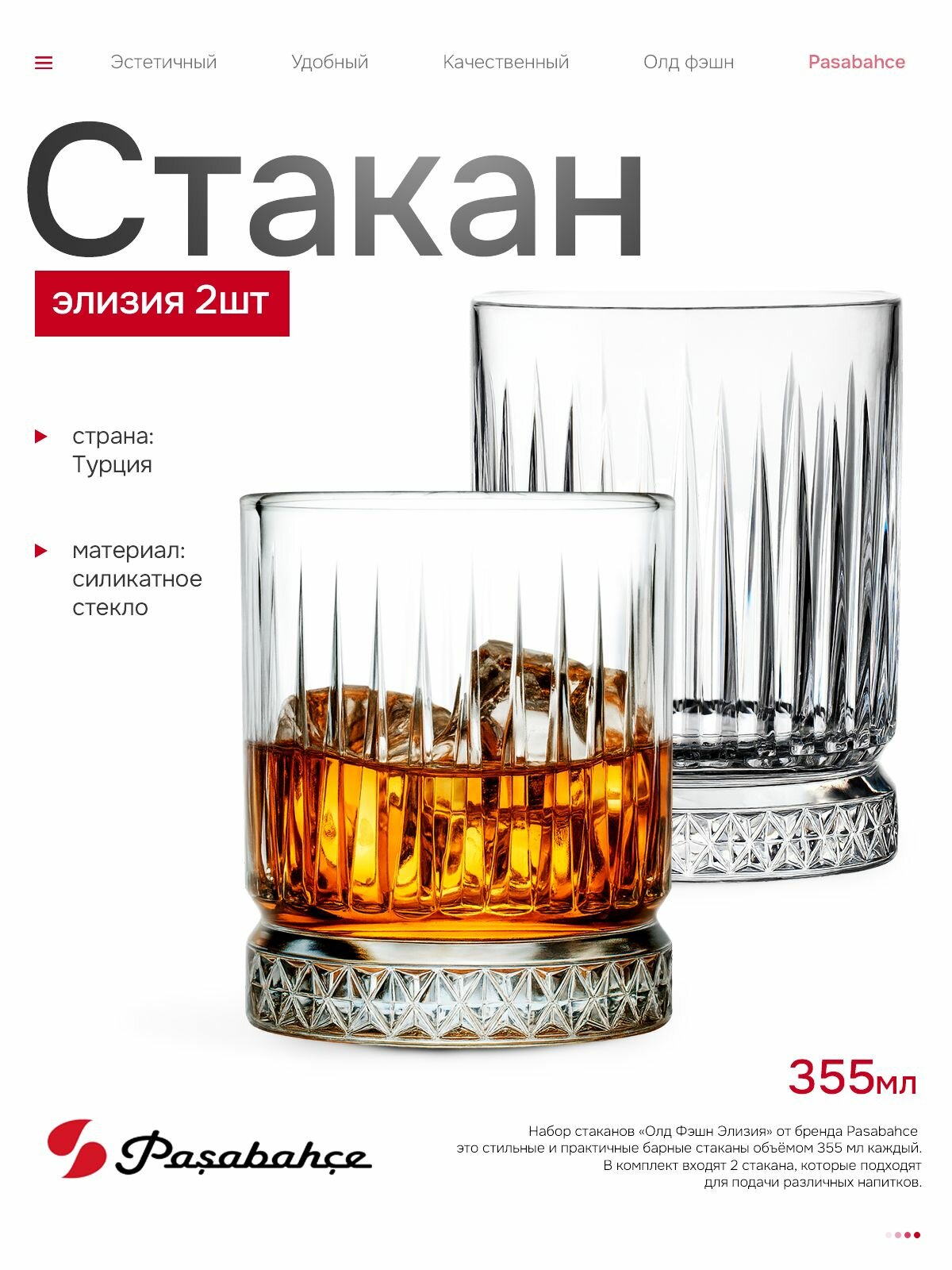 Стаканы рокс Pasabahce Elysia 355 мл, 2 шт, стеклянные стаканы олд фэшн для виски, воды, сока и коктейлей