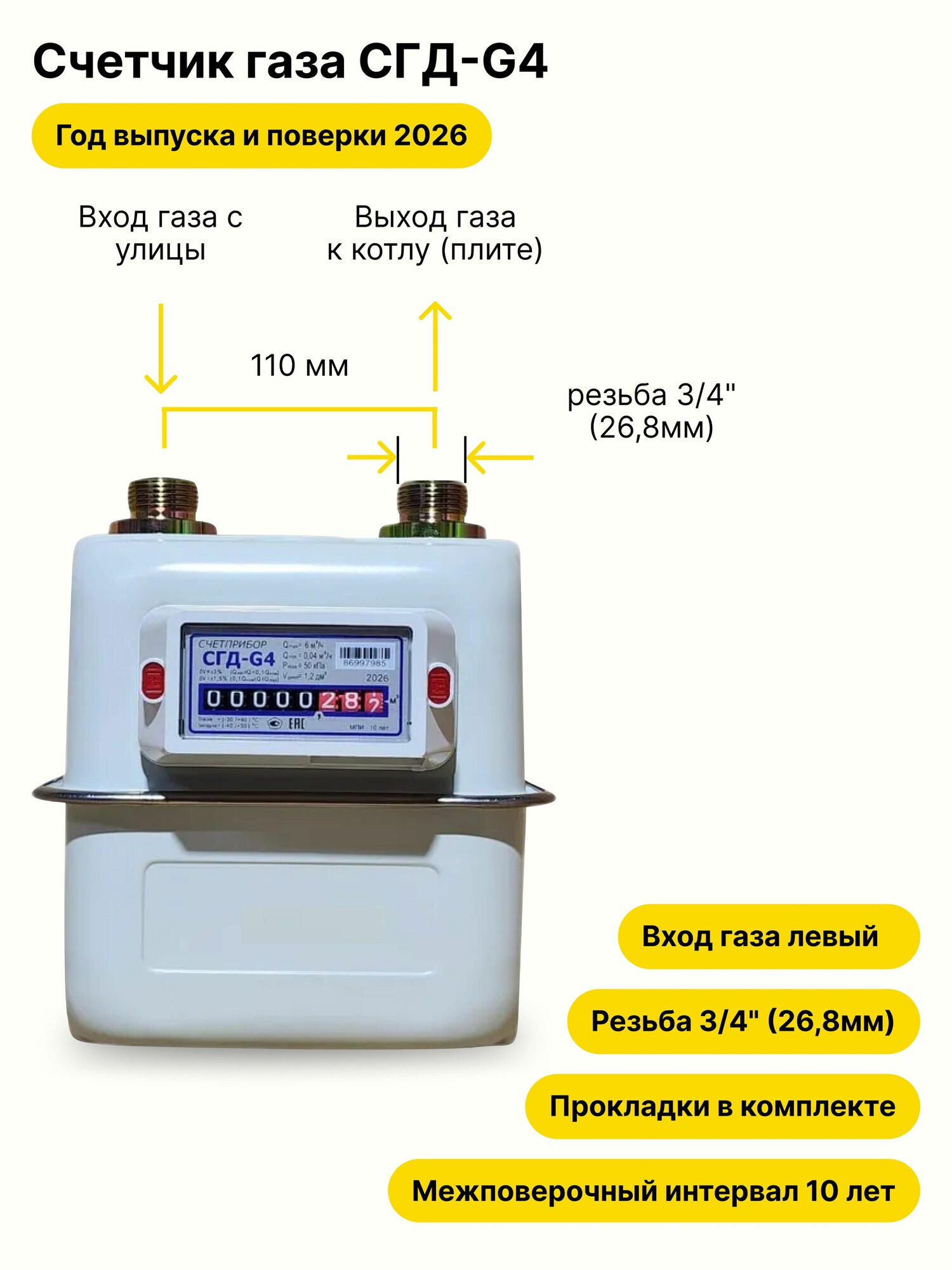 СГД-G4 НЕ уличный левый, резьба 3/4", 2026 года выпуска и поверки