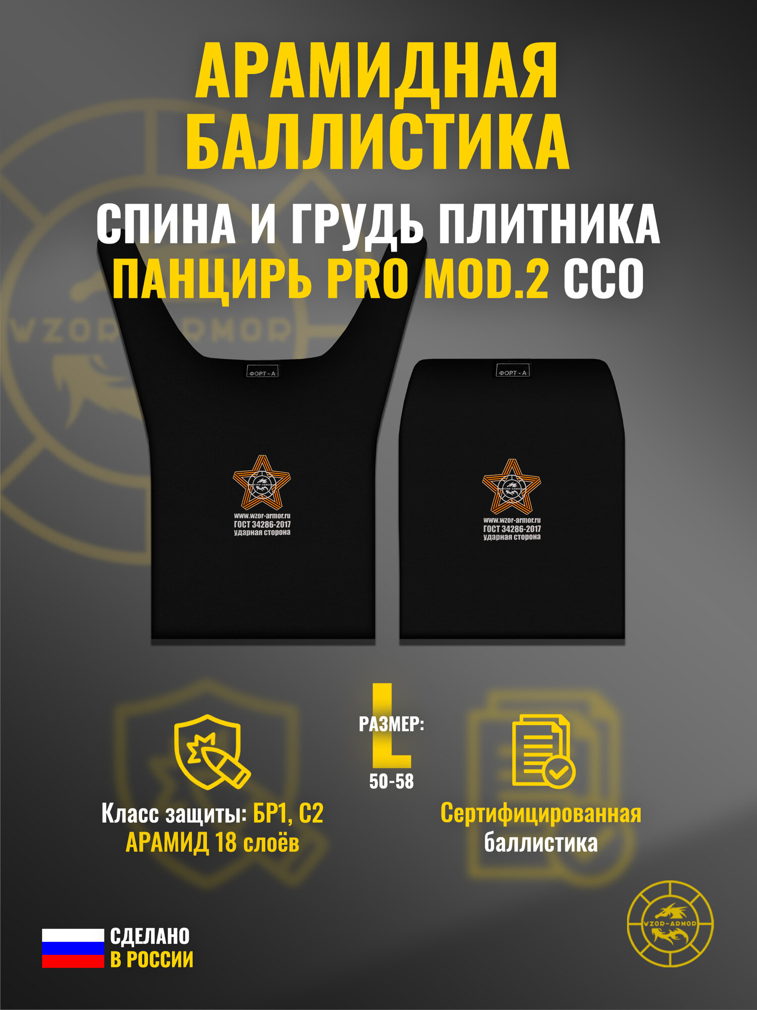 Баллистика арамид в грудь и спину бронежилета Панцирь PRO mod.2 ССО размер L (18 слоев)
