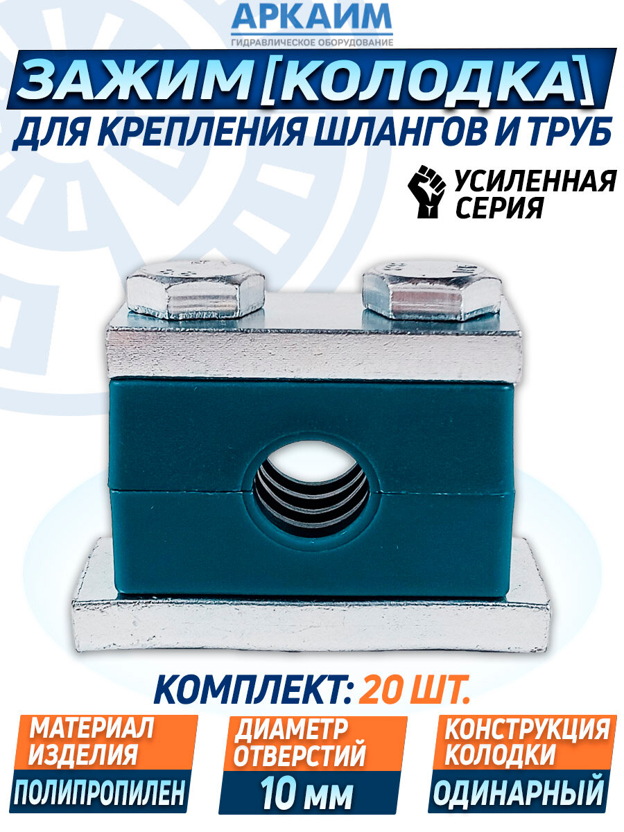 Крепление гидравлических труб и РВД, 10 мм, одинарный усиленный, 20 шт.
