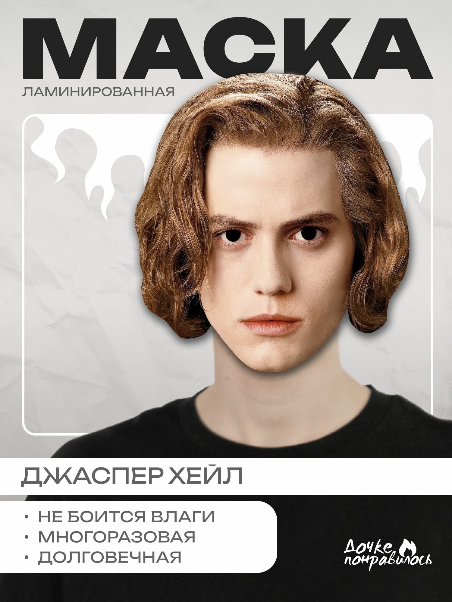 Карнавальная маска Джаспер Хейл Сумерки