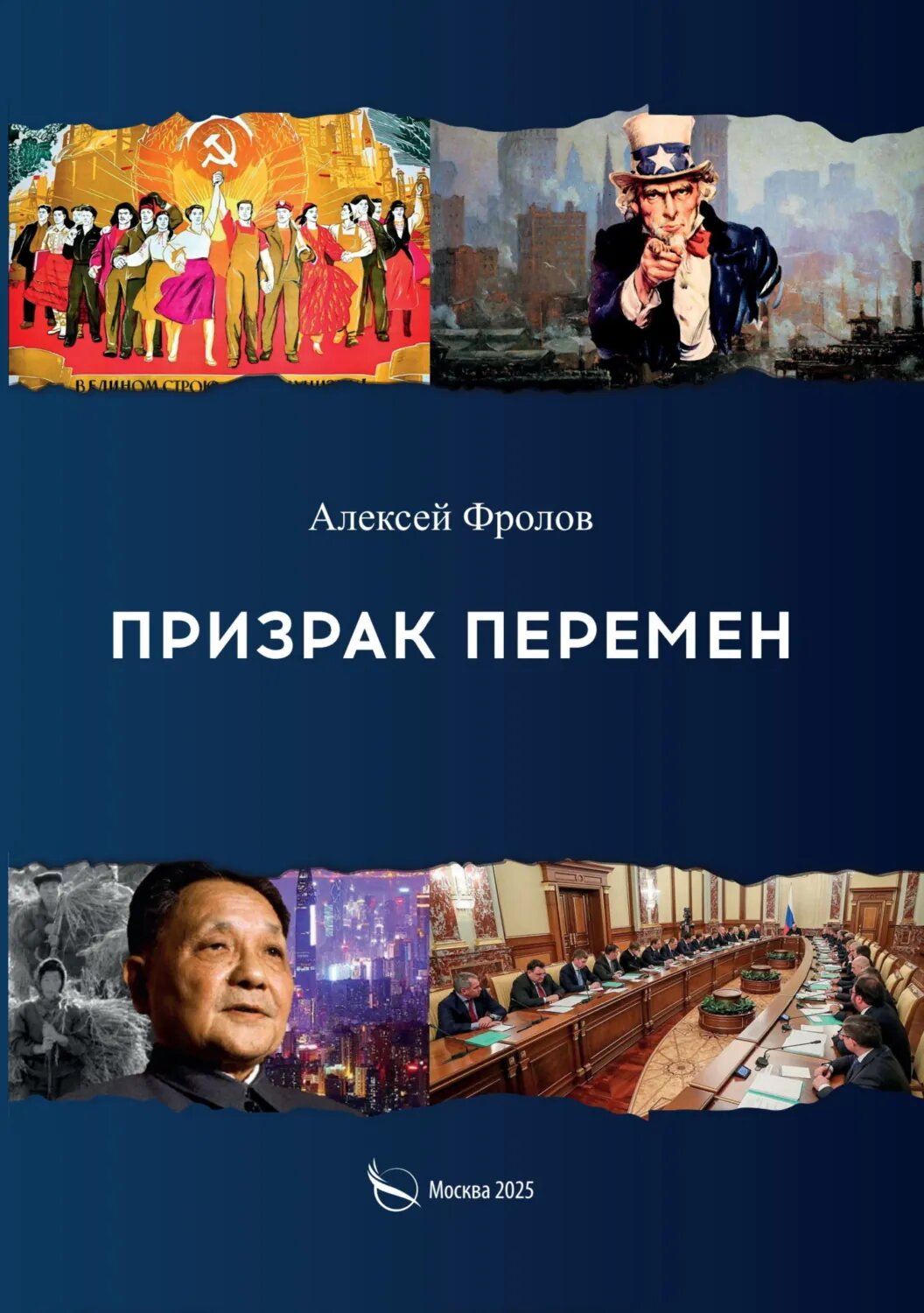 Призрак перемен [Цифровая книга]