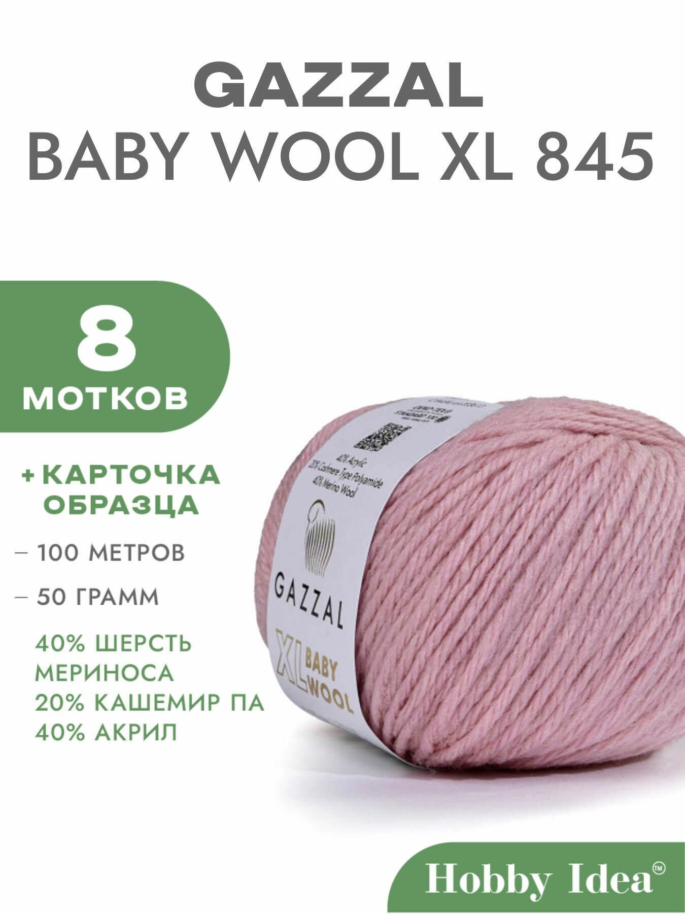 Пряжа Gazzal Baby Wool XL 845 Пудровый 8 мотков (Газзал Беби Вул XL)