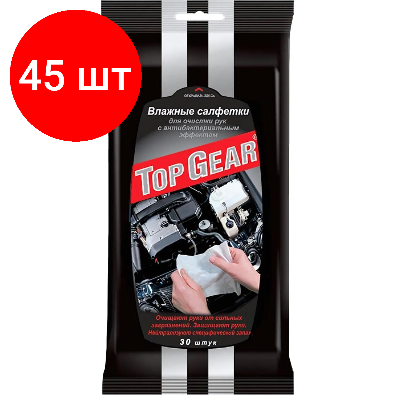 Комплект 45 штук, Салфетки влажные для рукTop Gear №30