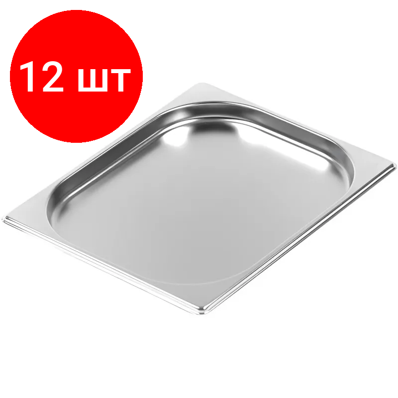 Комплект 12 штук, Гастроемкость (1/2x20мм), нерж. сталь AISI201, толщина 0.7мм,325x265x20мм