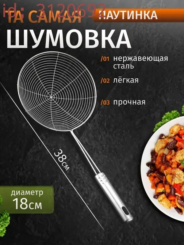 Шумовка металлическая из нержавеющей стали с ручкой / Паутинка