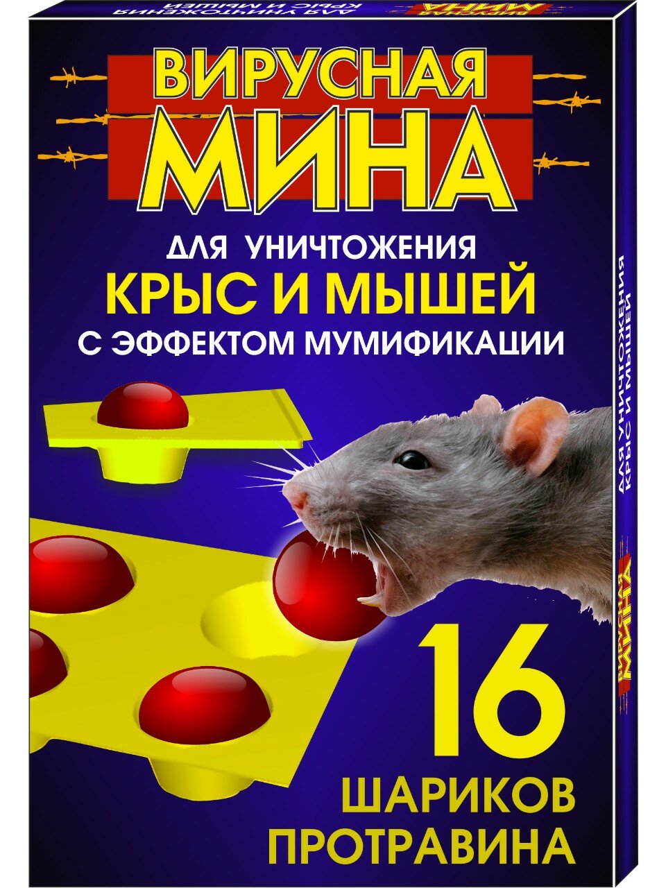 Родентицид Вирусная Мина против крыс и мышей: 16 шариков-приманок с мумифицирующим свойством, уничтожение грызунов.