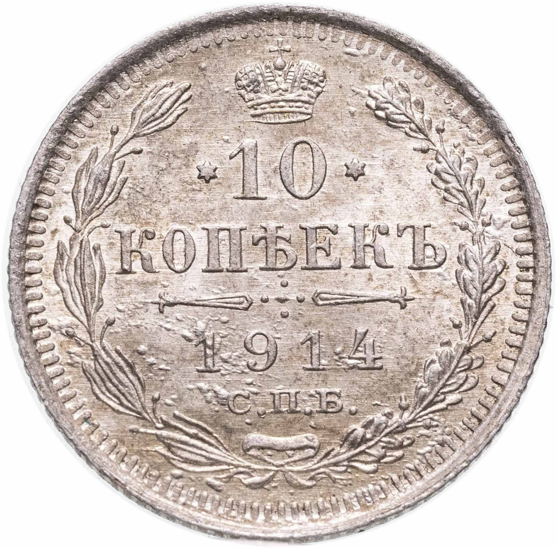 10 копеек 1914 СПБ-ВС, Серебро 500, в сохранности AU-UNC