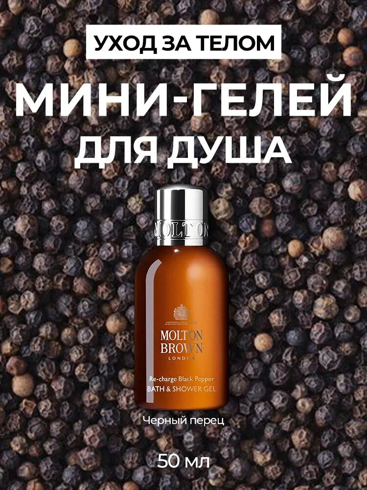 Гель для душа парфюмированный Molton Brown черного перца, древесные ноты, Нейтральный, уход за телом, 50 мл