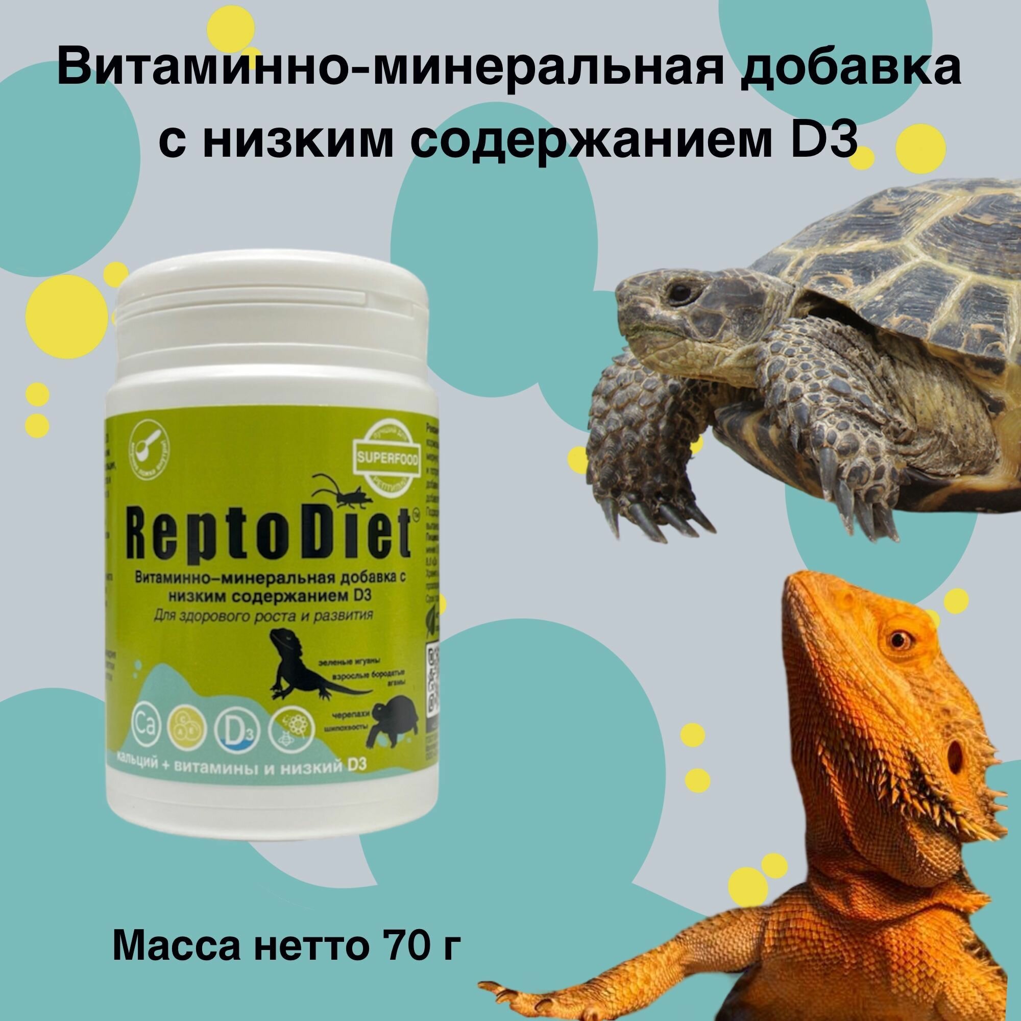 Витаминно-минеральная добавка с низким содержанием D3, кальций порошок для рептилий, кальций с д3 Рептодиет
