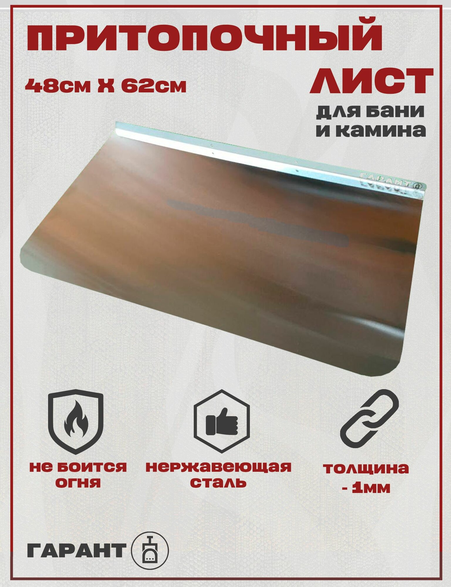 Притопочный лист под печь из нержавеющей стали толщиной - 1 мм, размер 480х620 мм