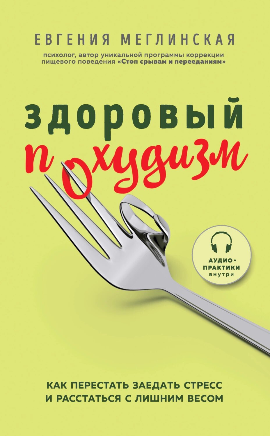 Здоровый похудизм. Как перестать заедать стресс и расстаться с лишним весом [Цифровая книга]