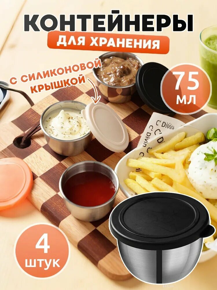 Емкость для соуса, 4 шт