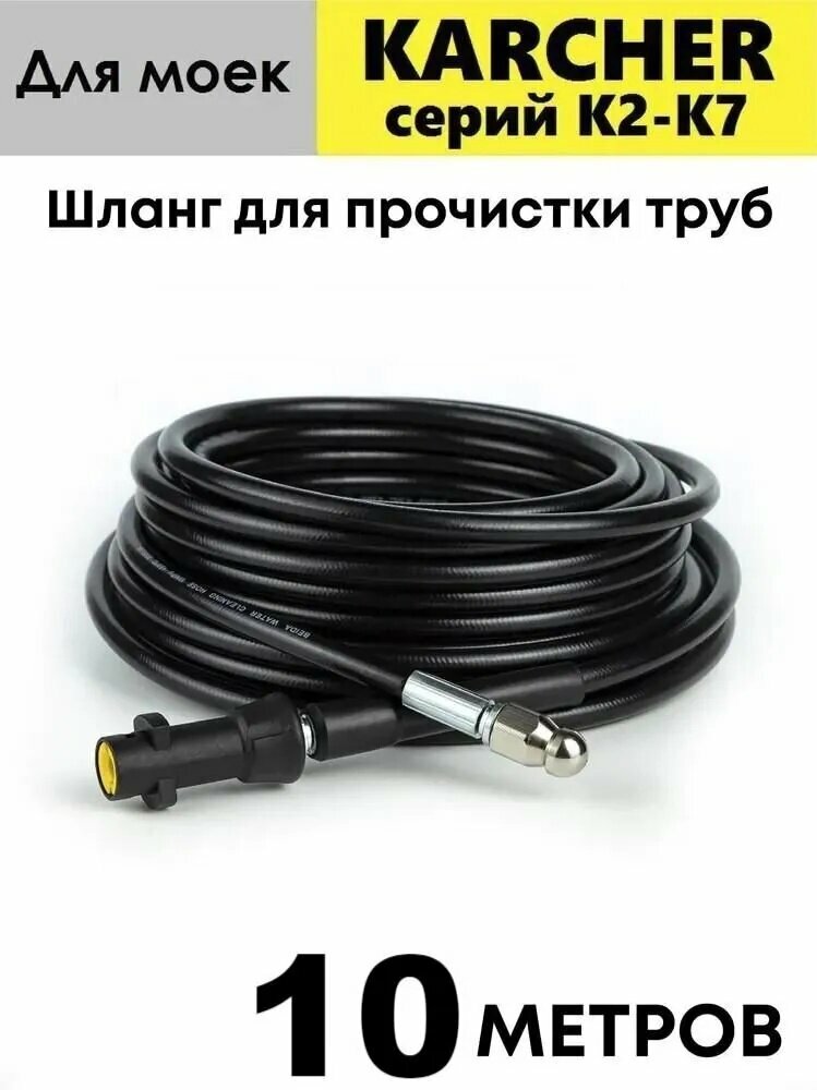 AutoExpert K-10m, Шланг высокого давления для прочистки / промывки труб канализации, дренажный шланг для моек Karcher (Керхер) серий K2-K7, 15м