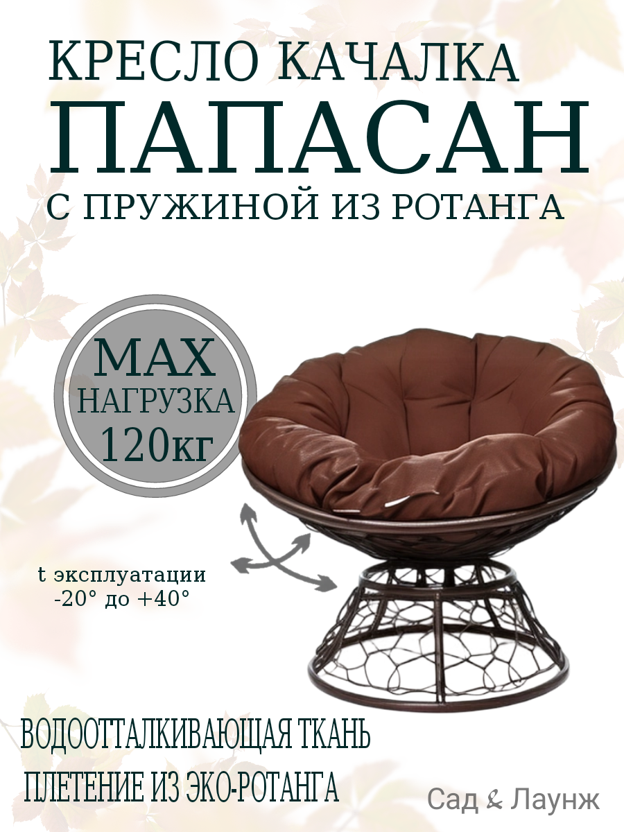 Кресло для дачи Папасан с пружиной с ротангом коричневое, коричневая подушка