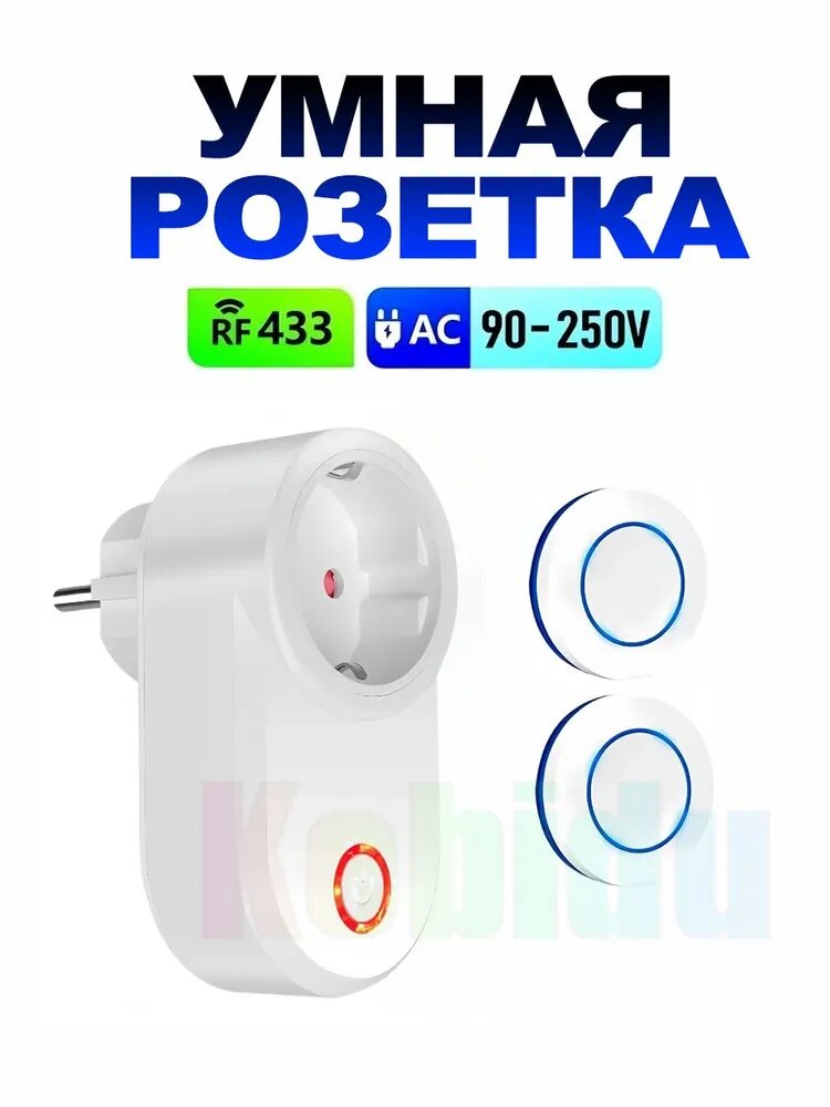 Умная розетка 15A Smart Plug с 2 шт пульт, 90-250V, RF 433 МГц, белая