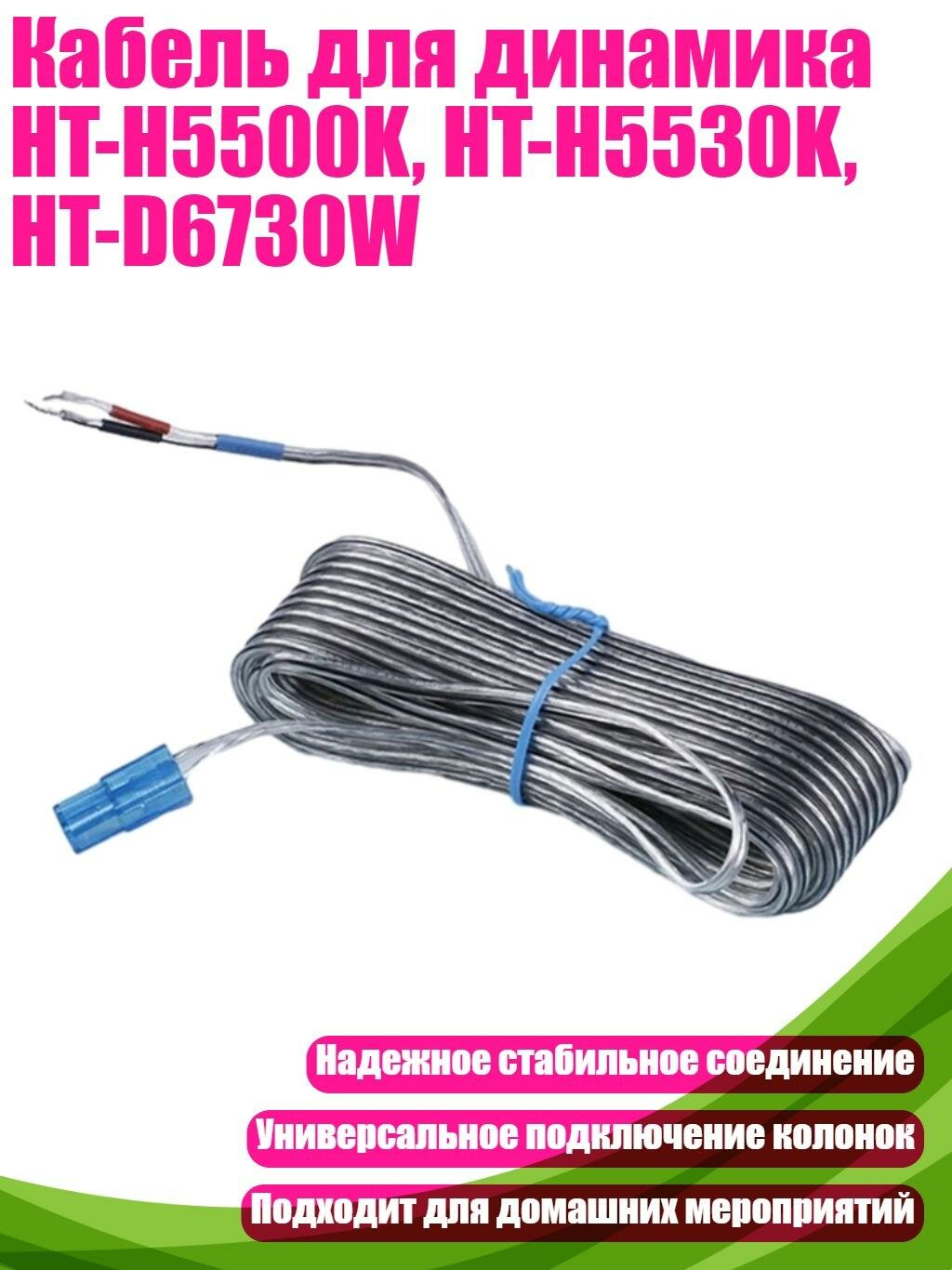 Кабель для динамика HT-H5500K, HT-H5530K, HT-D6730W, 10