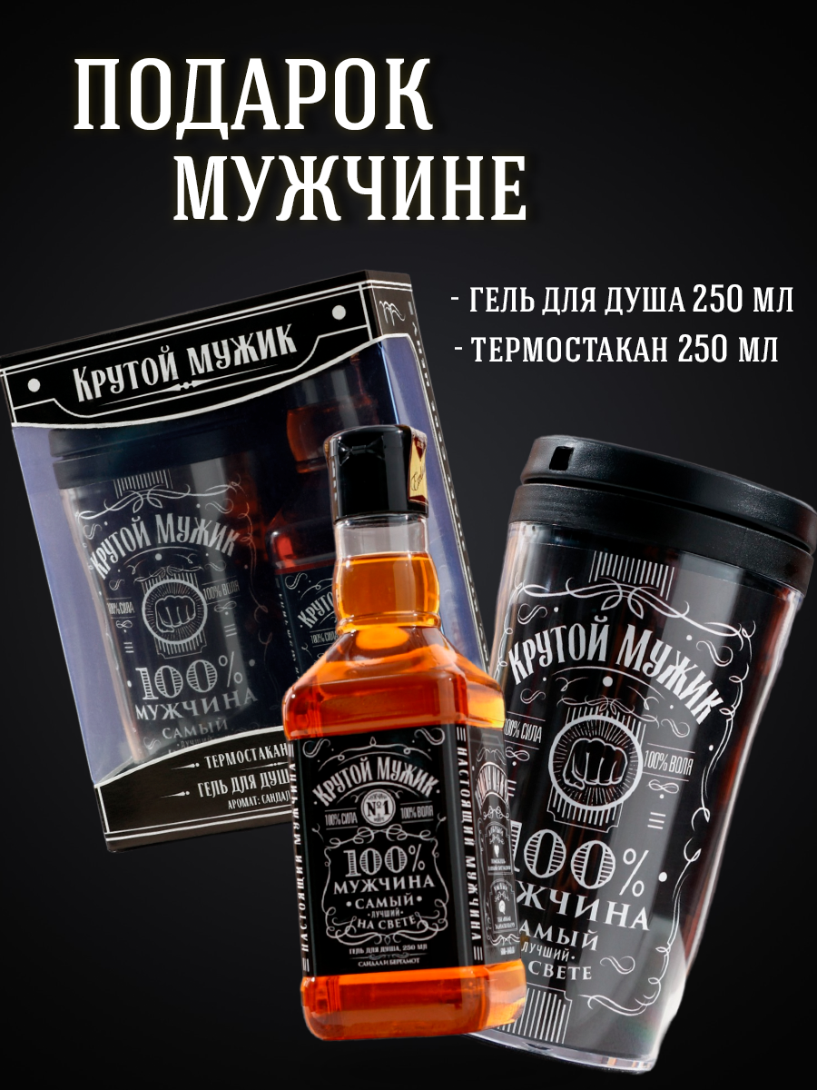 Подарочный набор для мужчин "Крутой мужик" (гель для душа 250 мл, термостакан 250 мл), подарок на 23 февраля