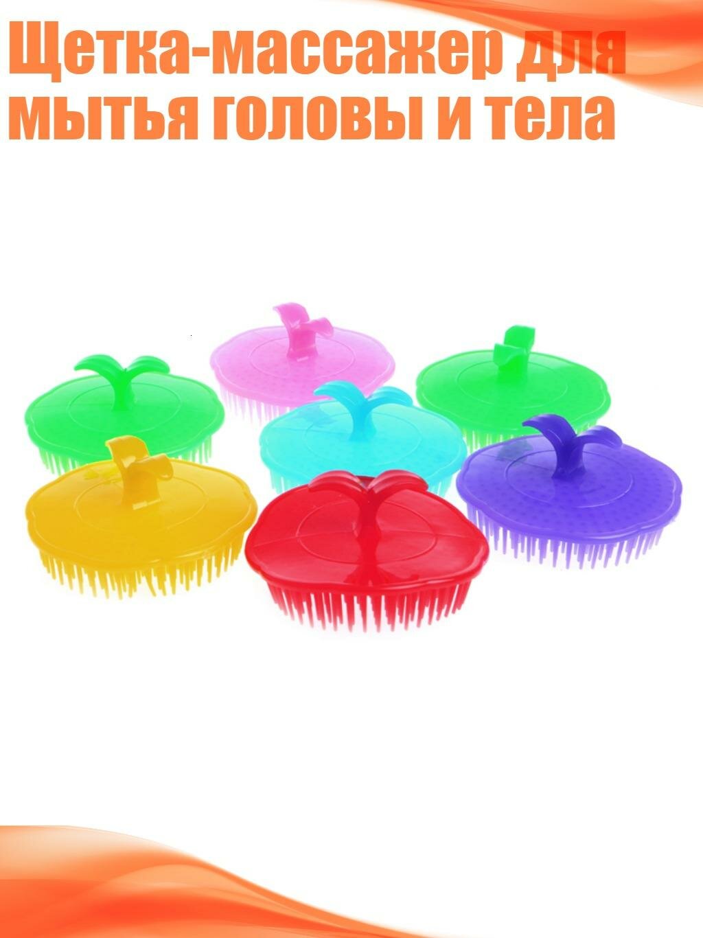 Щетка-массажер для мытья головы и тела