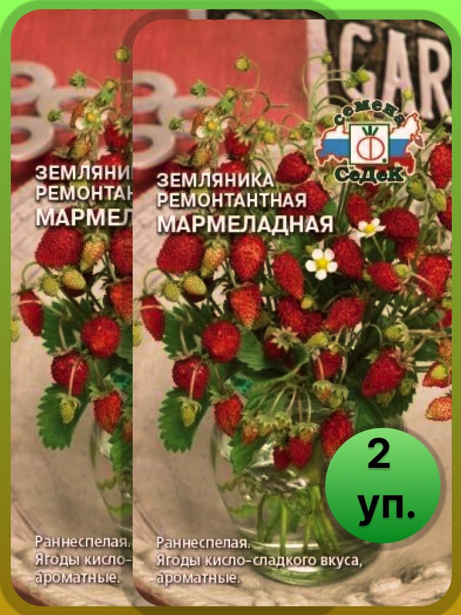 Семена земляники " СеДеК" мармеладная ремонтантная, безусая (2 упаковки)
