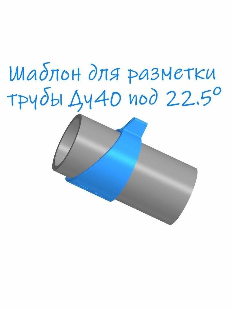 Шаблон для разметки трубы ДУ40 под 22.5 и 90