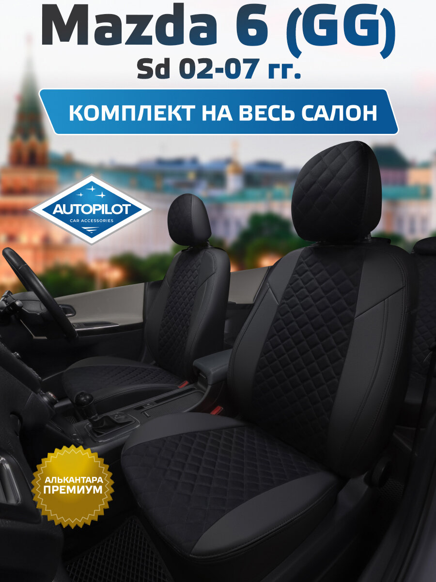 Комплект авточехлов "Автопилот" Mazda 6 (GG) Седан 02-07г. Алькантара ромб (Черный + Черный)