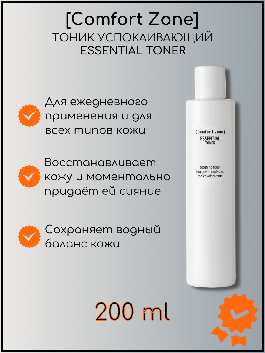 Тоник успокаивающий Comfort Zone "ESSENTIAL", для всех типов кожи, без спирта, 200мл