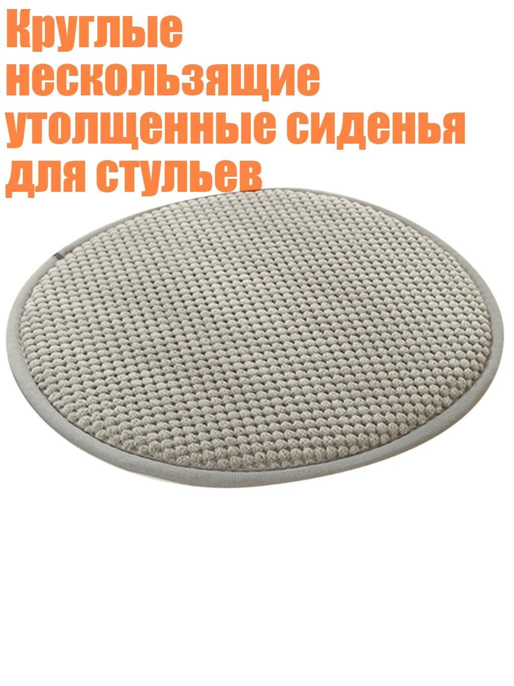 Круглые нескользящие утолщенные сиденья для стульев, Светло - серый - 45CM