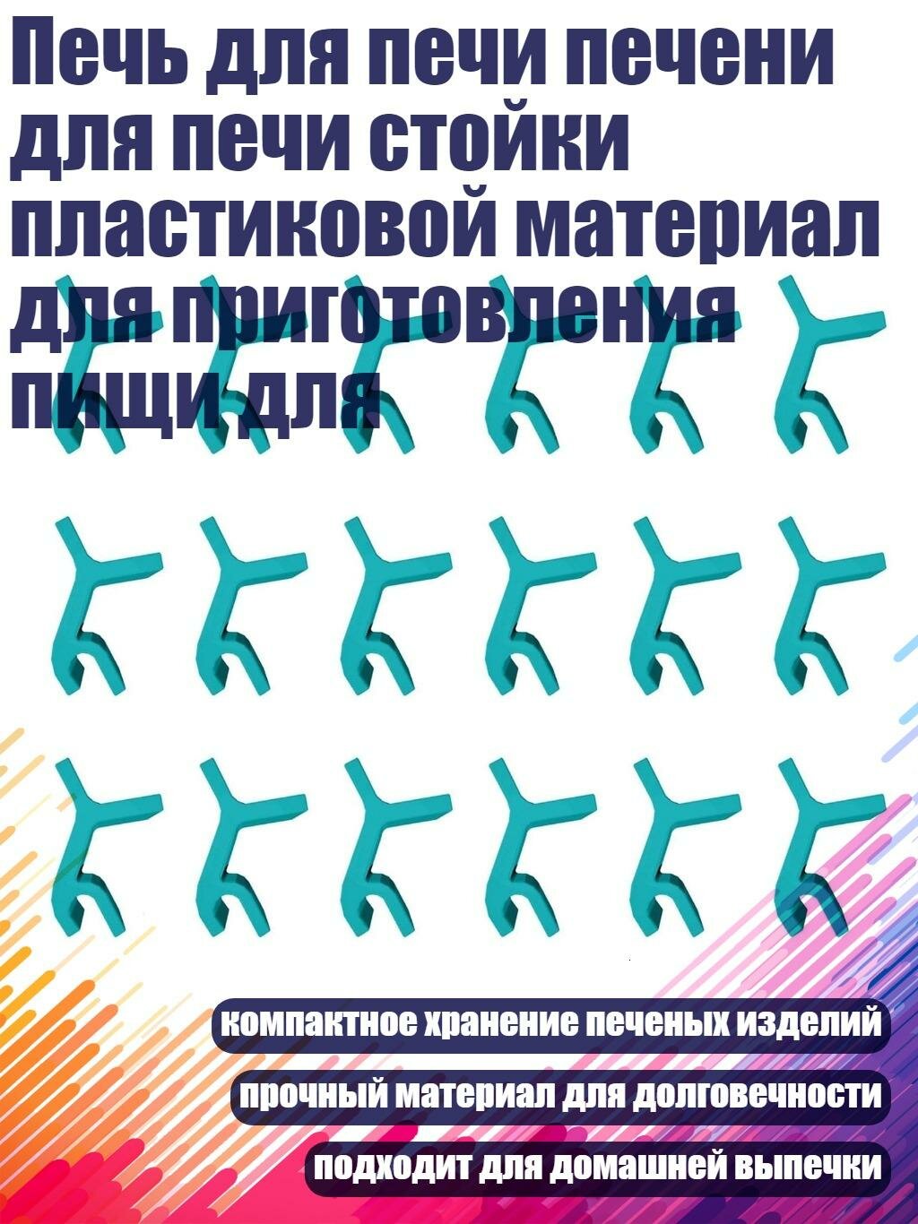 Печь для печи печени для печи стойки пластиковой материал для приготовления пищи для, 16PCS