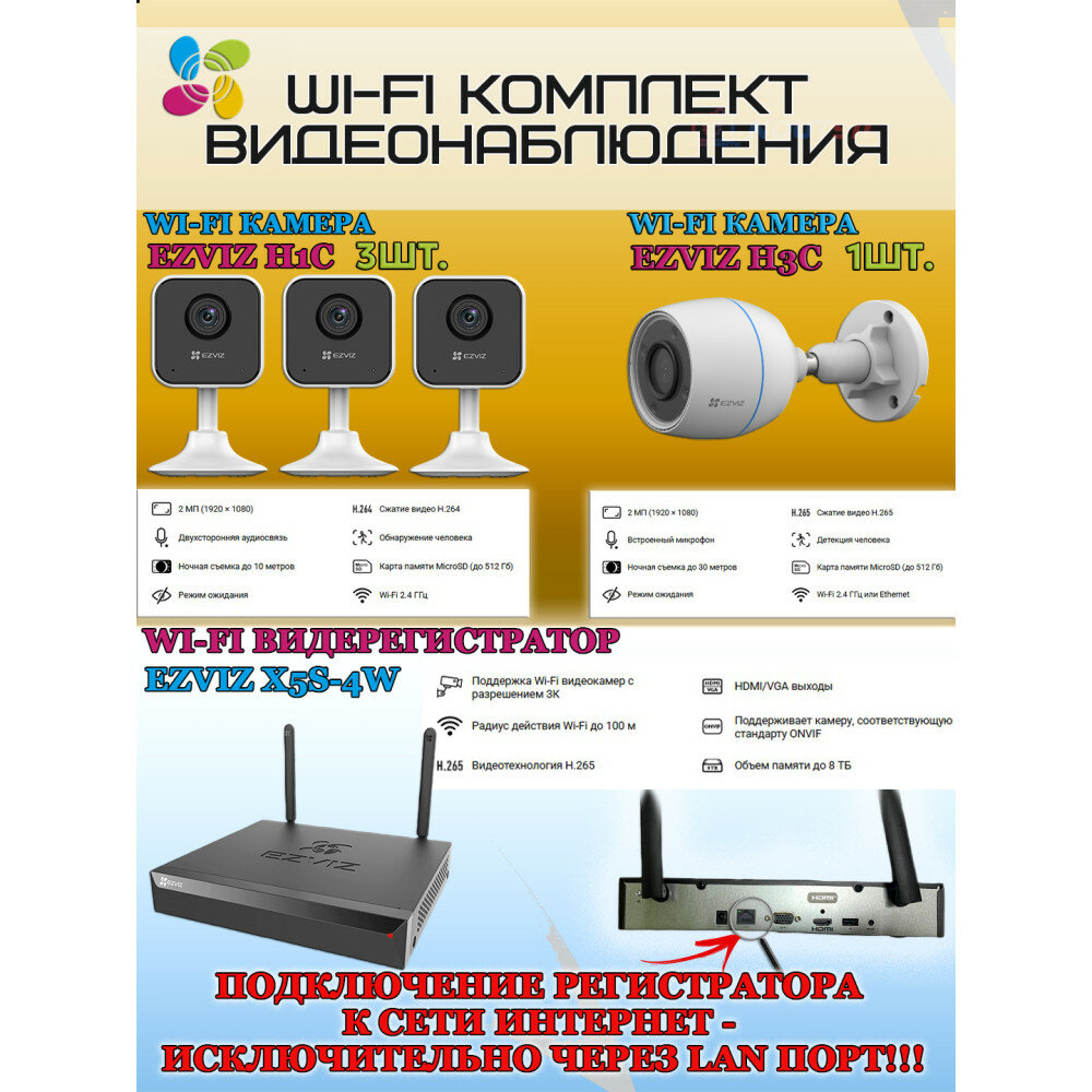 Wi-Fi Комплект видеонаблюдения EZVIZ на 4 видеокамеры - 2Мп 1080P (1хCS-H3c + 3хCS-H1c + CS-X5S-4W) IP67, Двусторонняя аудиосвязь, ИК-подсветка до 30м, угол 125гр, H.265