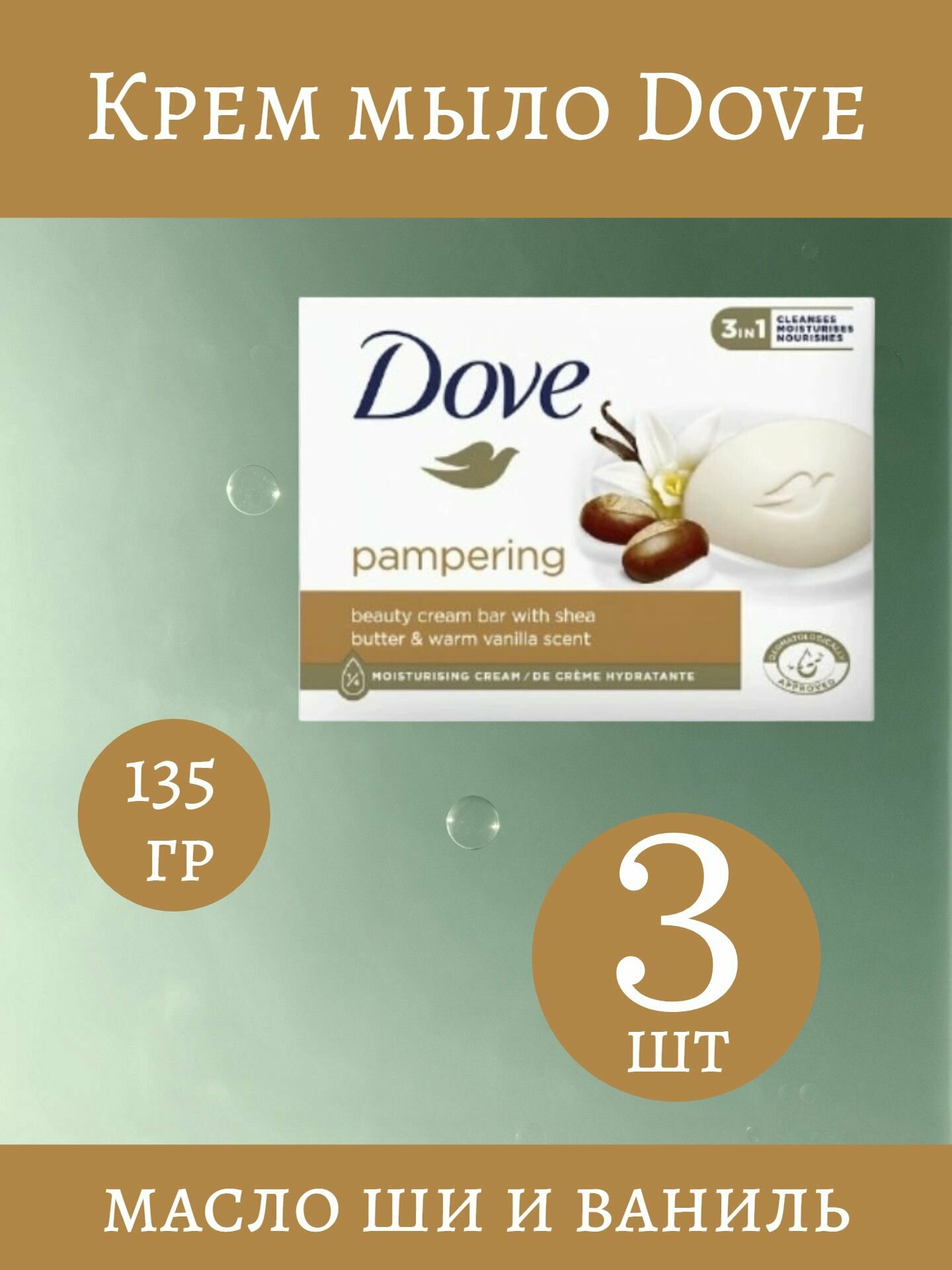 Крем мыло твердое туалетное Дав Объятия нежности Масло ши и ваниль 135 г, 3 шт