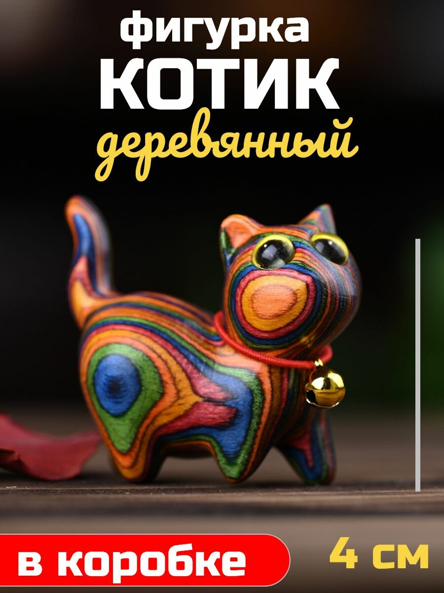 Котик радужный с желтыми глазками фигурка деревянная