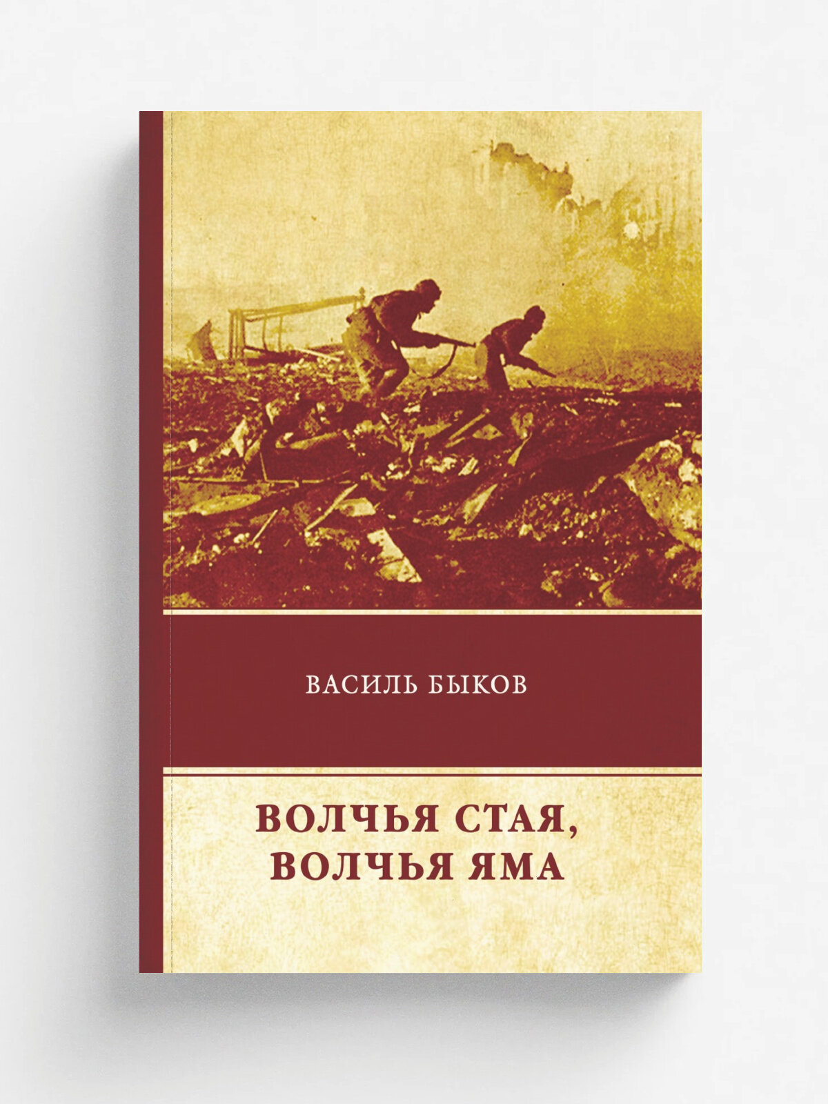 Волчья стая. Волчья яма