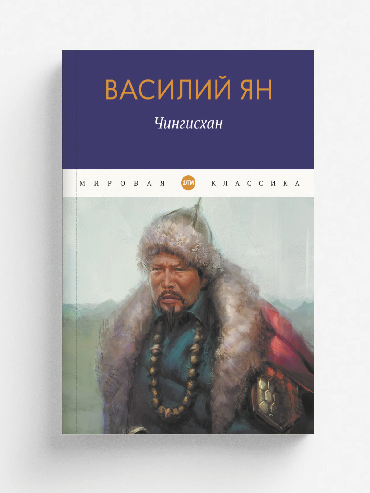 Чингисхан